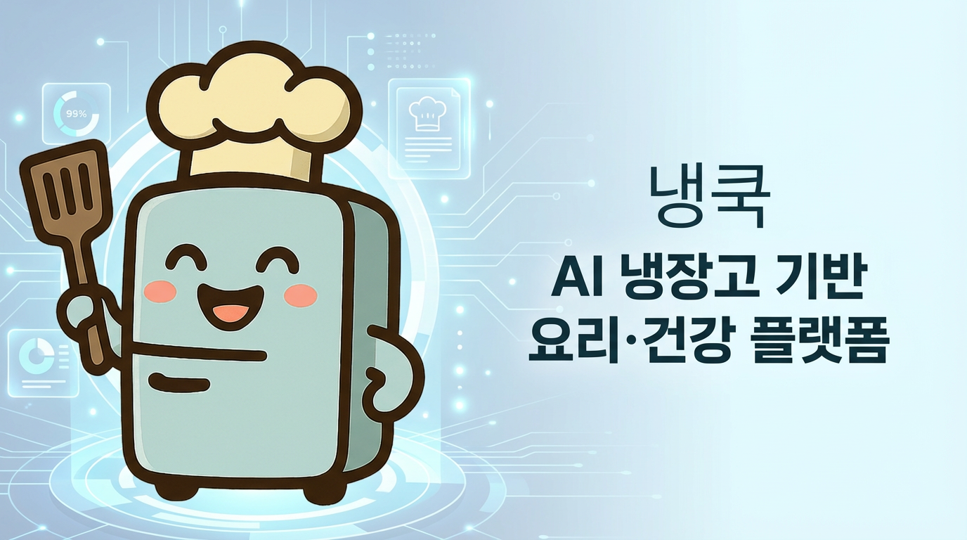 냉쿡 | AI 냉장고 재료 분석 기반 레시피·건강 플랫폼